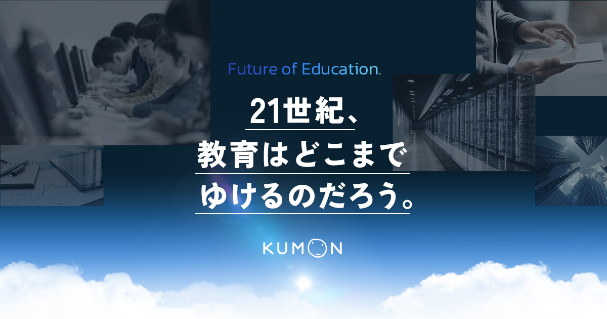 KUMONの見据える未来｜採用情報｜公文教育研究会