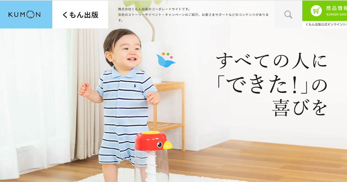 くもん出版のウェブサイトがリニューアル！“すべての人に「できた！」の喜びを”｜KUMON now! トピックス