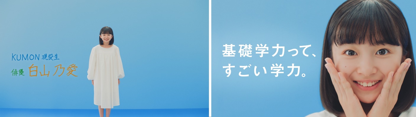 KUMON現役生の人気子役・白山乃愛さんがCM初出演！ | KUMONメディアルーム